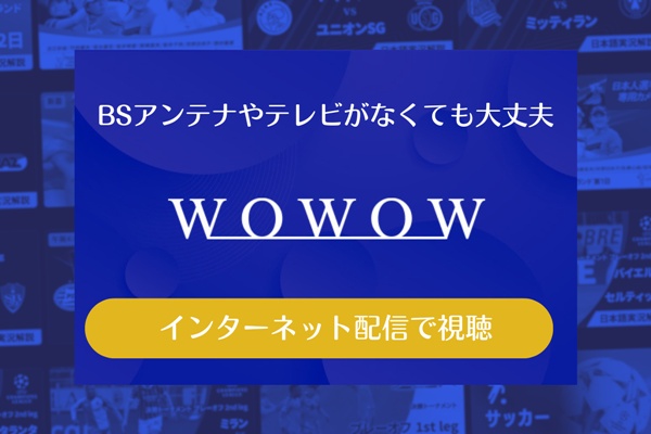 WOWOWの番組をスマホで見る方法【BSアンテナやテレビは不要】 | おぎなうブログ